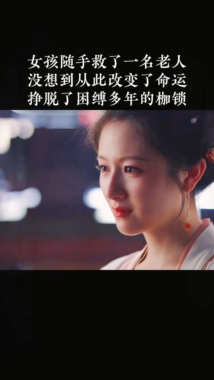 女孩随手救了一名老人，没想到从此改变了命运_高清1080P在线观看平台_腾讯视频