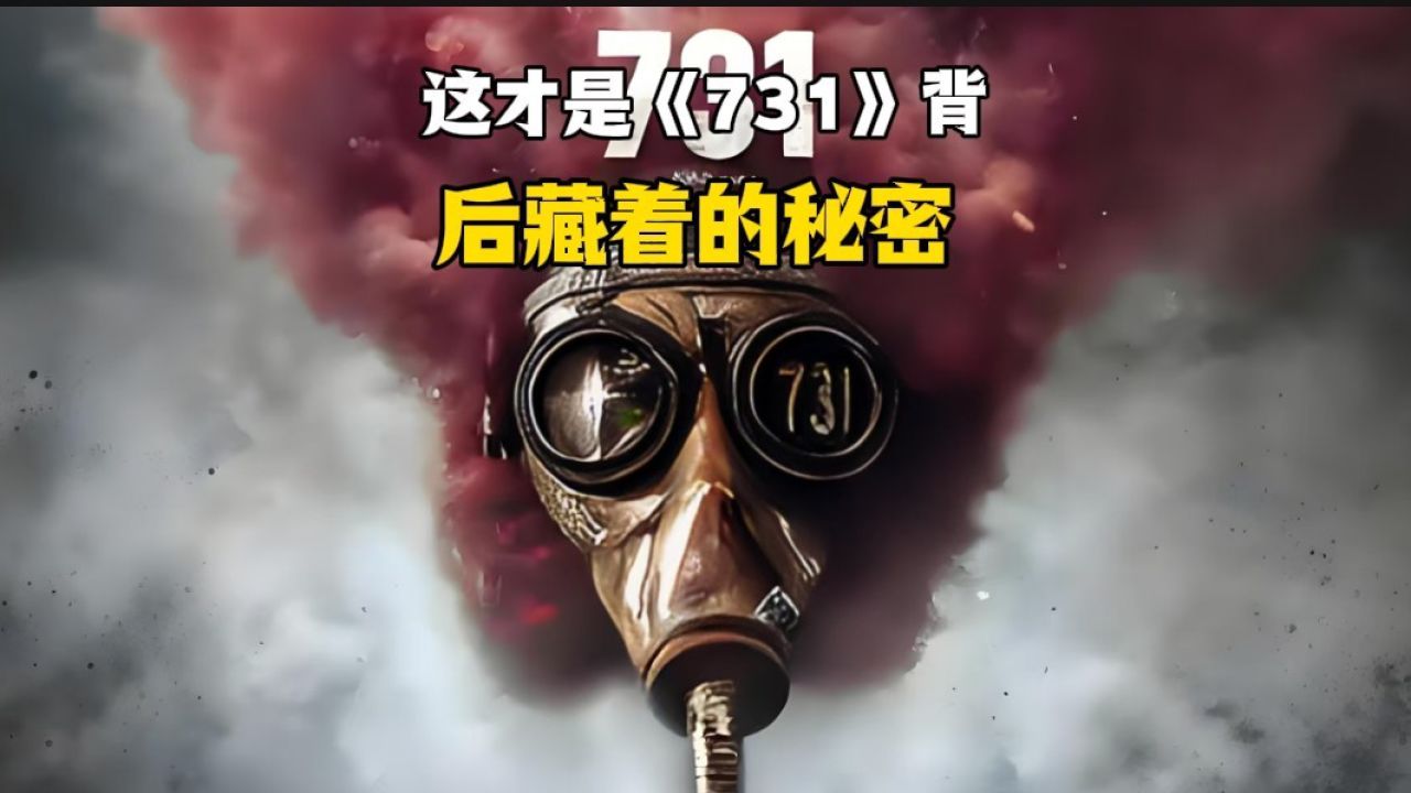 电影《731》，原来这才是它背后藏着的秘密_高清1080P在线观看平台_腾讯视频
