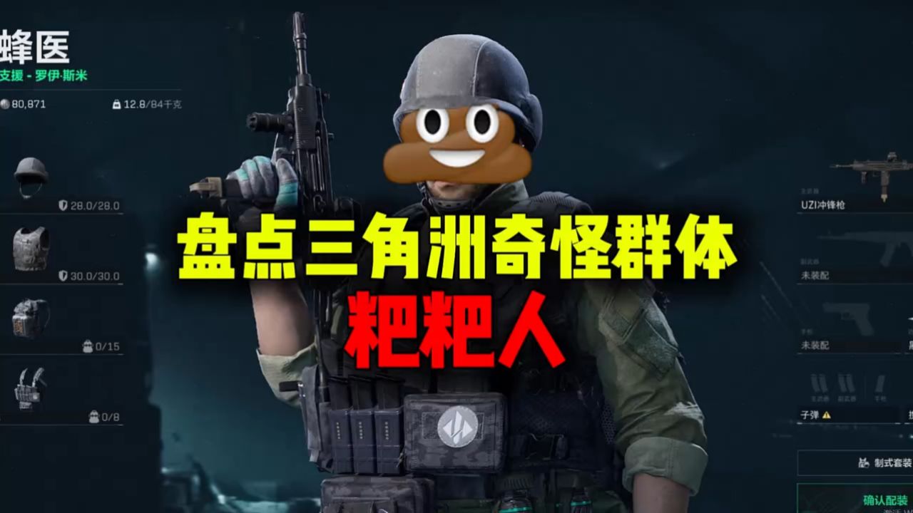 盘点三角洲新概念绿玩群体，粑粑人 _高清1080P在线观看平台_腾讯视频