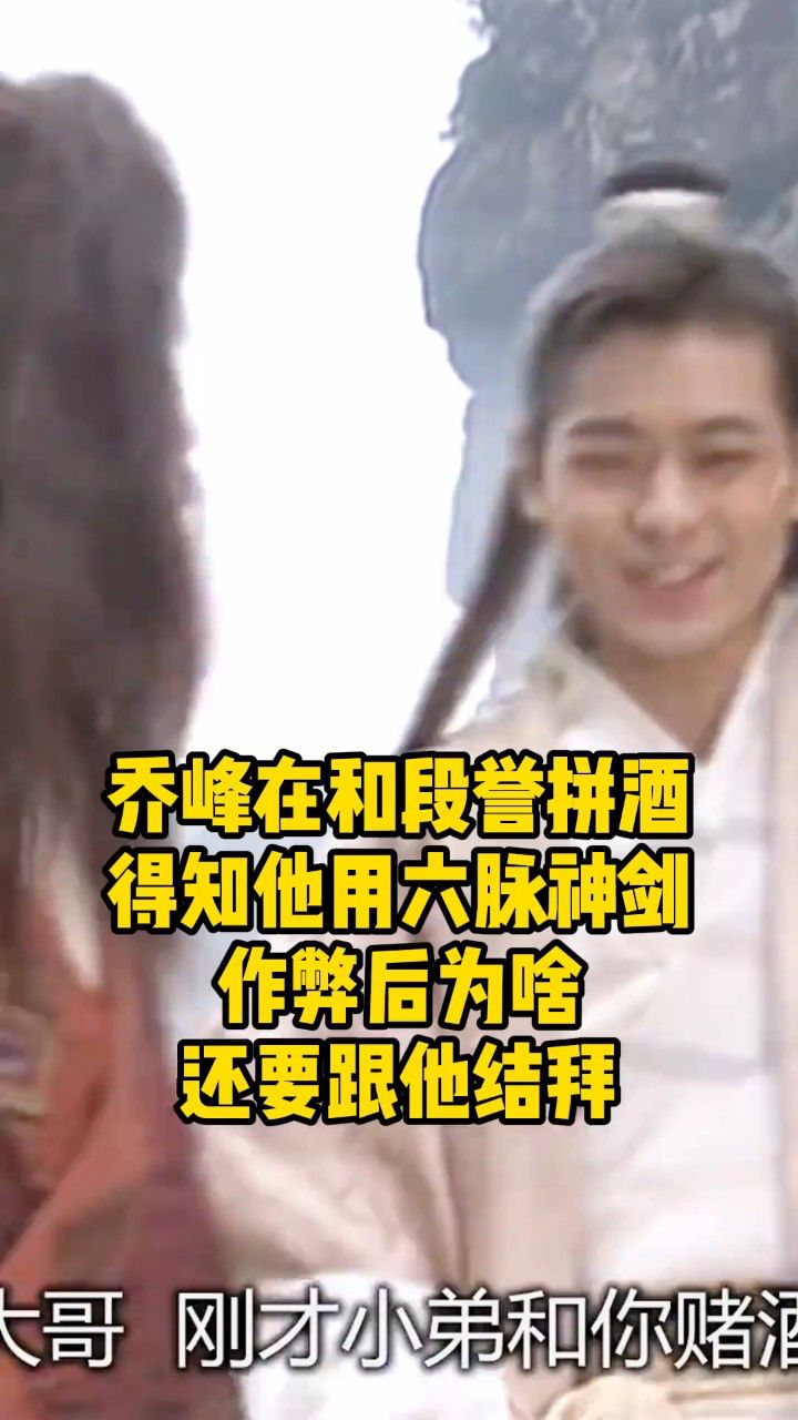 乔峰在和段誉拼酒得知他用六脉神剑作弊后，为啥还要跟他结拜_高清1080P在线观看平台_腾讯视频