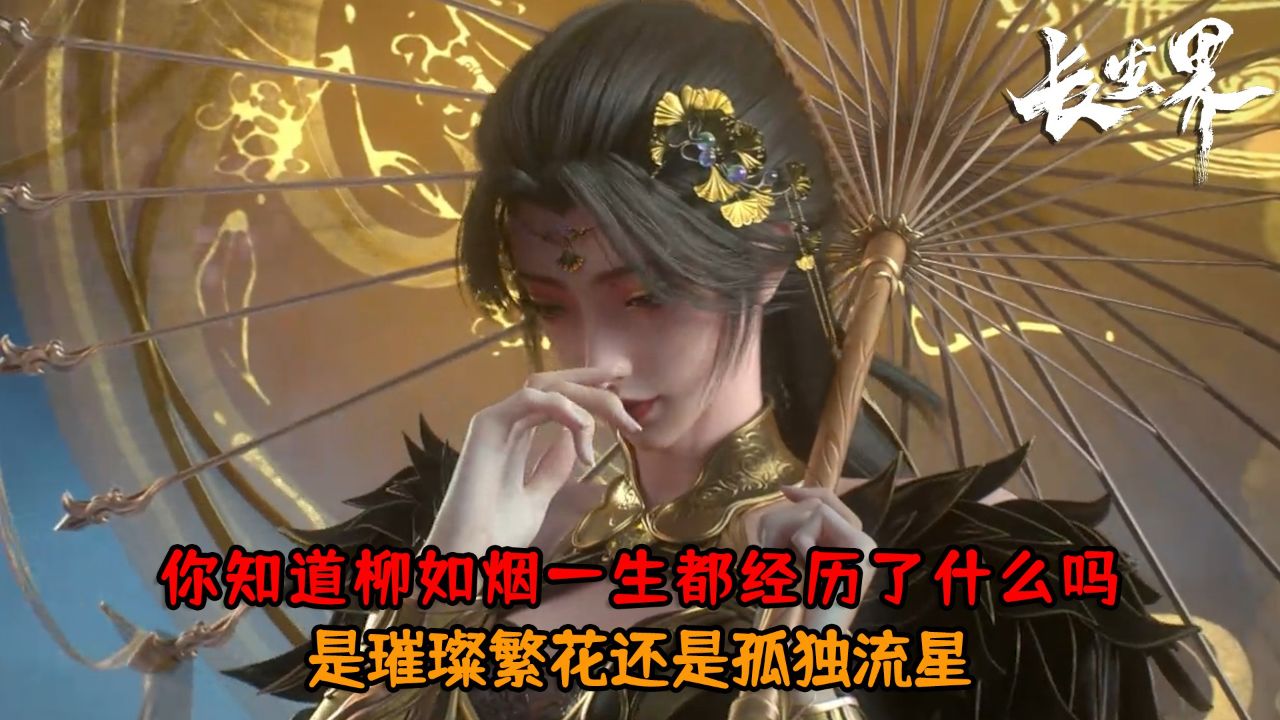 长生界：你知道柳如烟的传奇一生都经历了什么吗？最后他和萧晨的关系如何呢？_高清1080P在线观看平台_腾讯视频