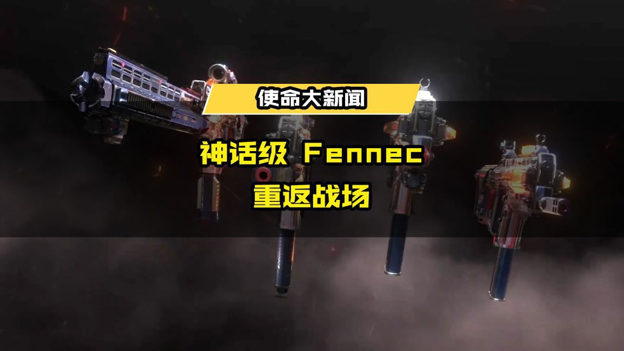 演绎冲锋美学！2月23日（本周日），神话级武器【Fennec-无畏】重返战场_高清1080P在线观看平台_腾讯视频