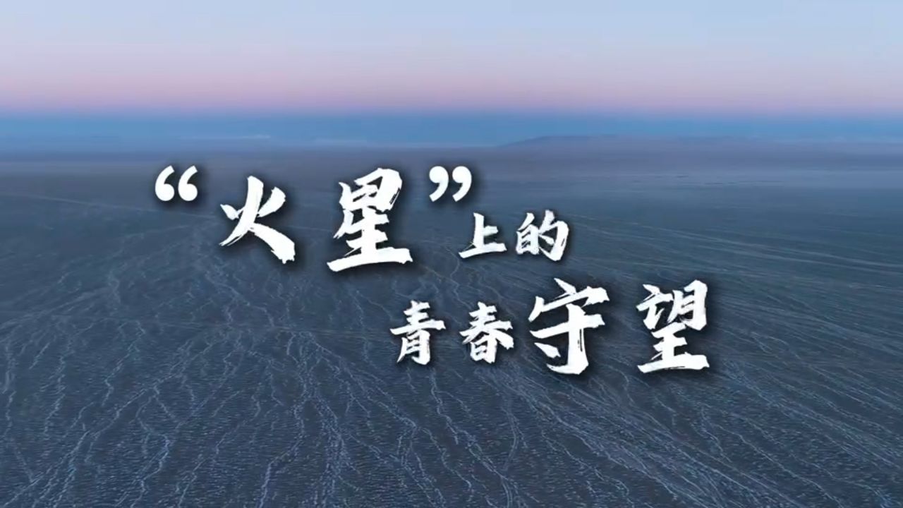 青藏铁路精神——“火星”上的青春守望_高清1080P在线观看平台_腾讯视频