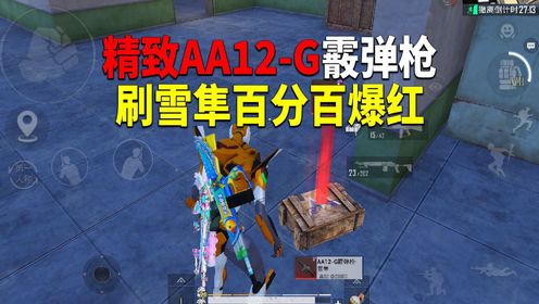 精致AA12-G霰弹枪！刷雪隼百分百爆红？_高清1080P在线观看平台_腾讯视频