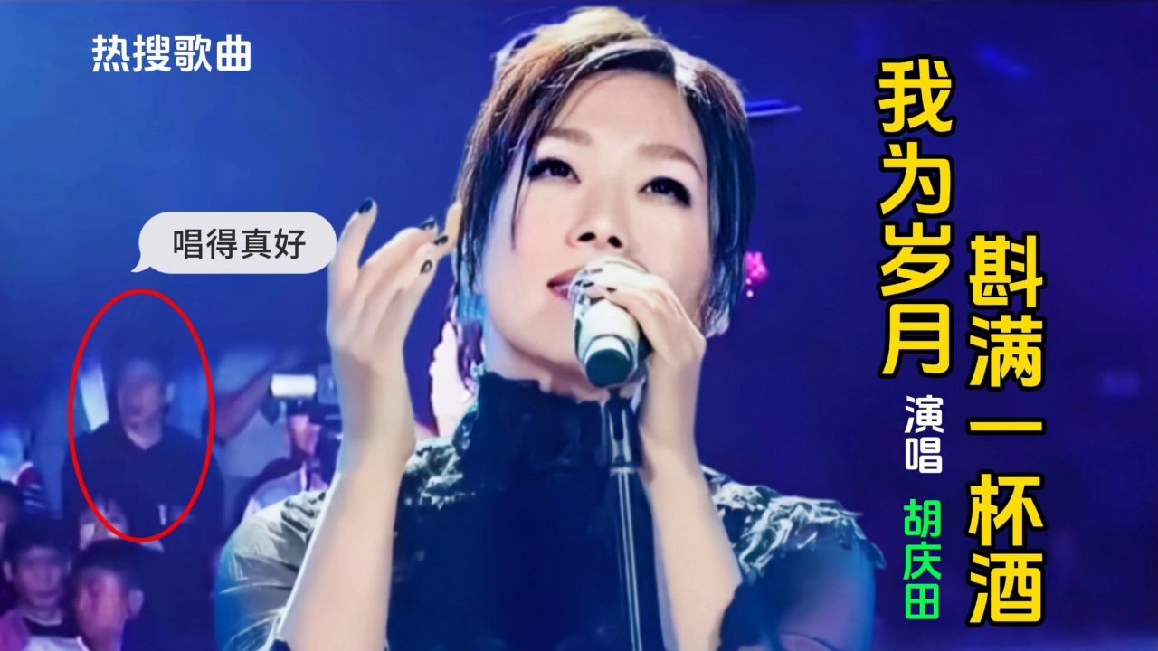 又一首上榜热歌,《我为岁月斟满一杯酒》唱出了心酸与无奈,好听高清1080p在线观看平台腾讯视频