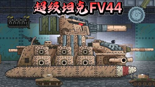 坦克世界动画：超级坦克FV44_高清1080P在线观看平台_腾讯视频