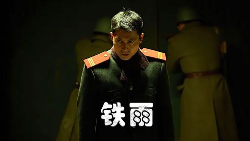 《铁雨》韩国大尺度电影，没有什么是他们不敢拍的！_高清1080P在线观看平台_腾讯视频