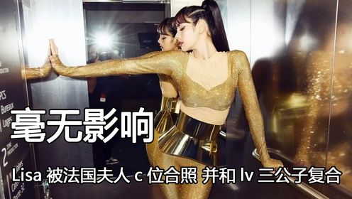 Lisa被法国夫人拉到c位合照，并和lv三公子复合，受伤的只有杨颖_高清1080P在线观看平台_腾讯视频
