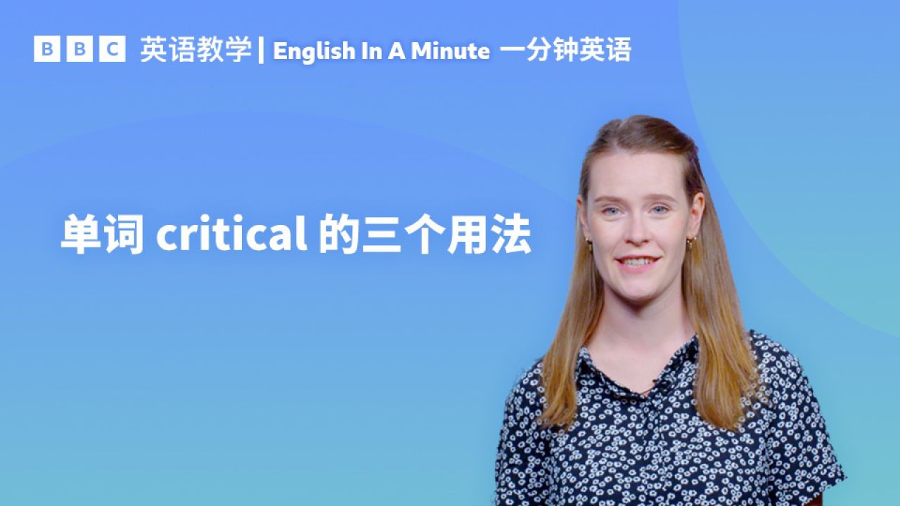 BBC一分钟英语：形容词critical的三个用法，你都掌握了吗？_腾讯视频
