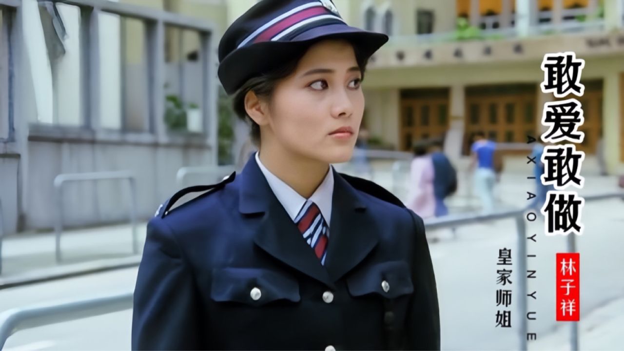 功夫女警察杨丽箐当年有多霸气？林子祥一首《敢爱敢做》勾起回忆_高清1080P在线观看平台_腾讯视频