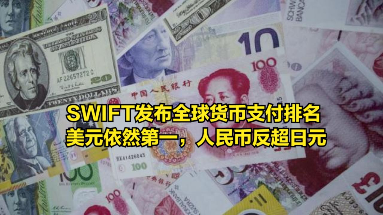SWIFT发布全球货币支付排名，美元依然第一，人民币再次反超日元_高清1080P在线观看平台_腾讯视频
