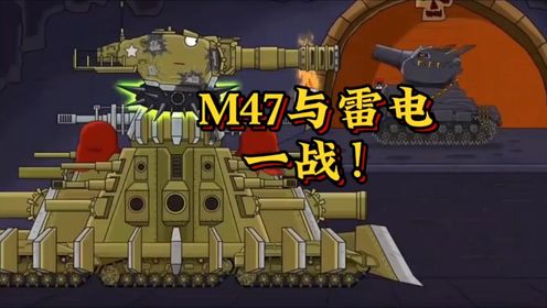 坦克世界动画：M47与雷电一战！_高清1080P在线观看平台_腾讯视频