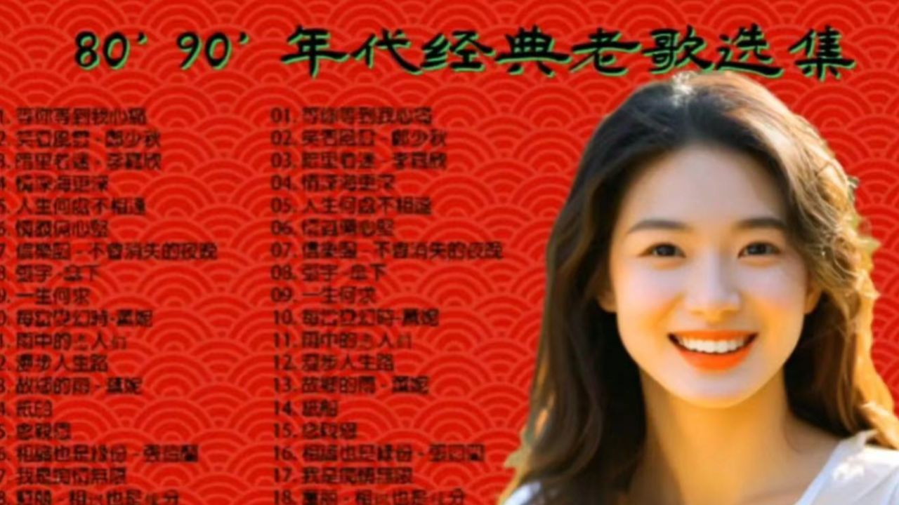 【8090年代经典老歌选集】劲歌金曲人生何处不相逢_腾讯视频