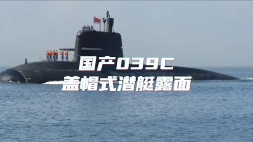 中国国产039C盖帽式潜艇露面，性能和数量远超苍龙级_高清1080P在线观看平台_腾讯视频