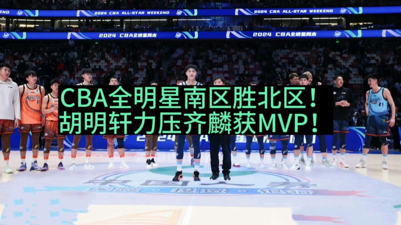CBA全明星南区胜北区！胡明轩力压齐麟获MVP！_高清1080P在线观看平台_腾讯视频
