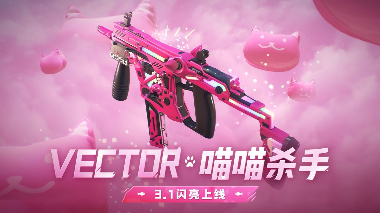 CFHD全新传奇皮肤“VECTOR喵喵杀手”即将闪亮登场！_高清1080P在线观看平台_腾讯视频