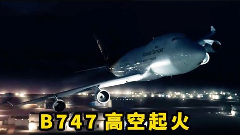 日常用品致B747高空起火，机组空管竭力挽救。UPS6号空难，纪录片_高清1080P在线观看平台_腾讯视频
