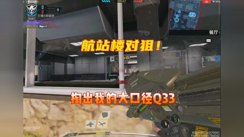 使命召唤手游：对狙吗，我用大口径Q33！_高清1080P在线观看平台_腾讯视频