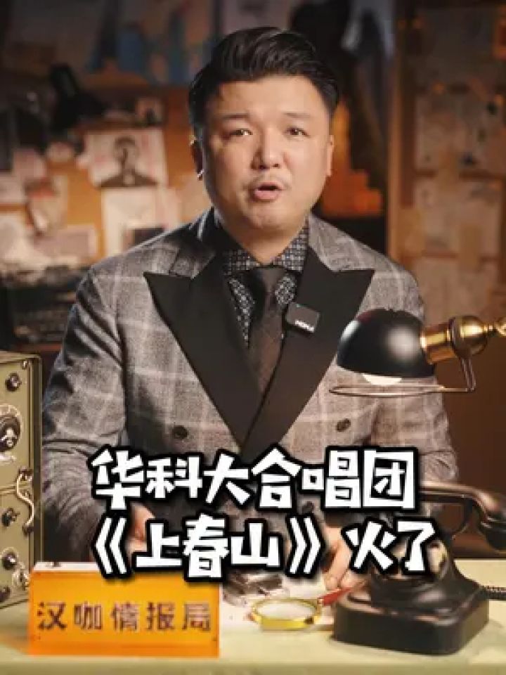 这才是我理想的大学！华科大快闪合唱《上春山》火了！#上春山#华中科技大学版上春山_高清1080P在线观看平台_腾讯视频