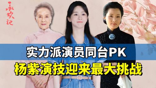 《承欢记》众多实力派演员同台飙戏，杨紫演技迎来最大挑战！_电视剧_高清完整版视频在线观看_腾讯视频