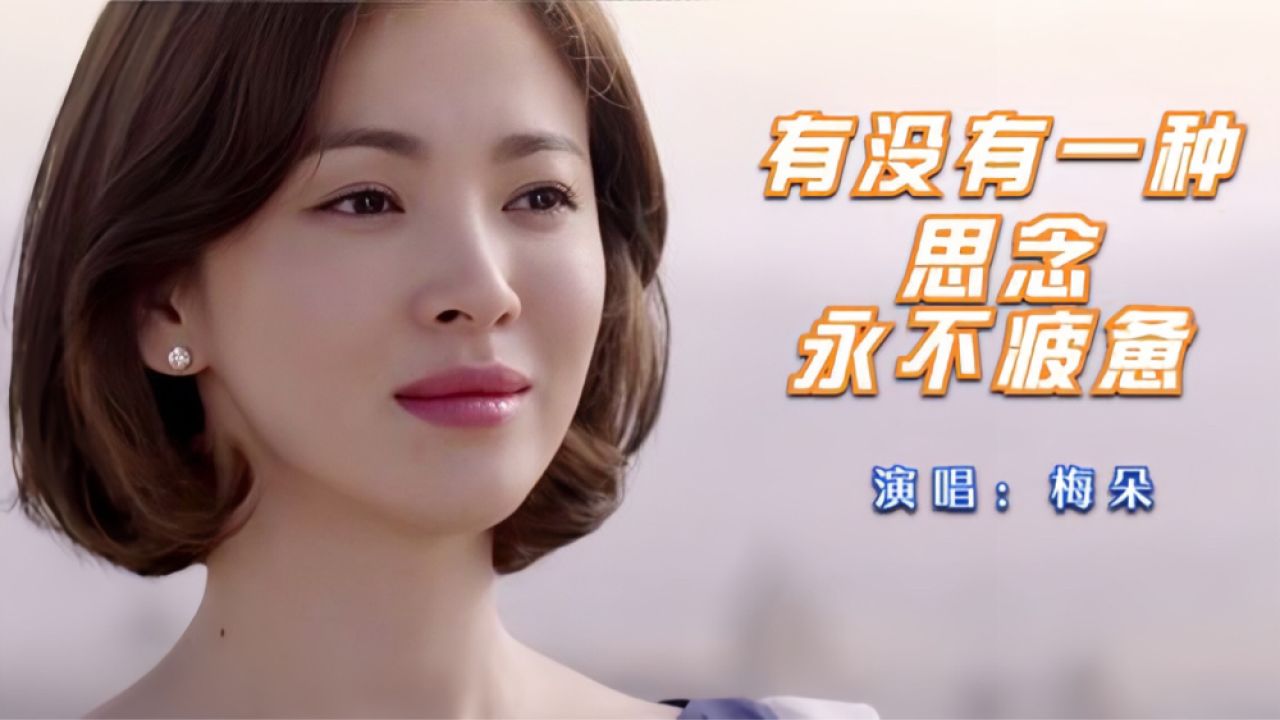 2021催泪情歌《有没有一种思念永不疲惫》,第一句就听哭了腾讯视频
