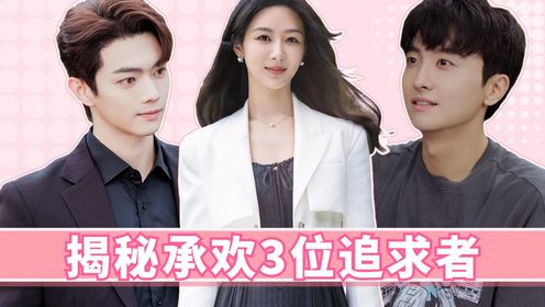 《承欢记》揭秘承欢3位追求者，其中一个隐藏最深，承欢最感恩！_电视剧_高清完整版视频在线观看_腾讯视频