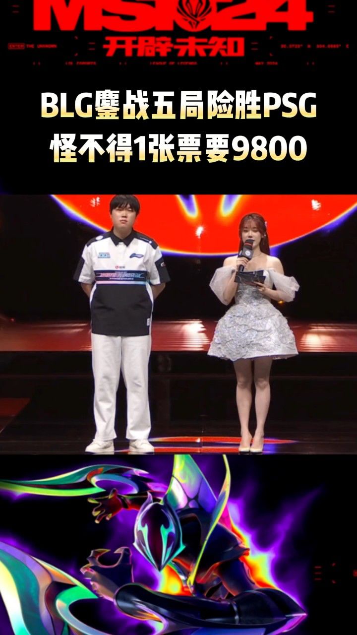 BLG鏖战五局险胜PSG，笑笑：全员膨胀到极致！_腾讯视频