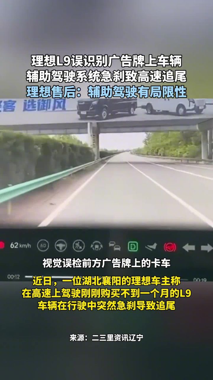 理想L9误识别广告牌上车辆辅助驾驶系统急刹致高速追尾理想售后：辅助驾驶有局限性_腾讯视频