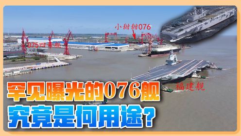 罕见露头的076，究竟是075的Plus，还是福建舰的青春版？_高清1080P在线观看平台_腾讯视频