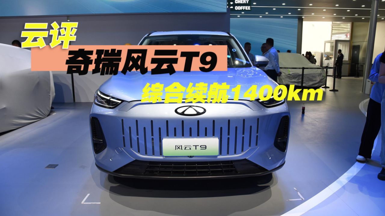 综合续航1400km！奇瑞风云T9正式上市售12.99万元起_腾讯视频