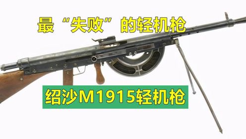 世界上最失败的轻机枪，绍沙M1915，被誉为“卡弹之王”_高清1080P在线观看平台_腾讯视频
