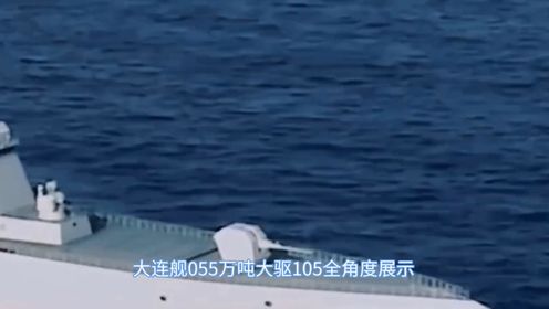 “大连舰”055万吨大驱105全角度展示，军宣摄影再一次出圣人！_高清1080P在线观看平台_腾讯视频