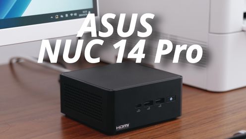 NUC复活了！华硕首款商用NUC产品：NUC14Pro_高清1080P在线观看平台_腾讯视频