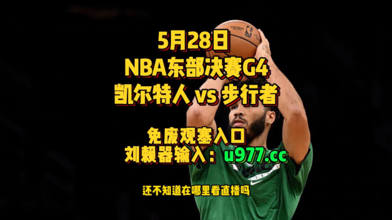 NBA东部决赛在线直播：凯尔特人vs步行者G4全程（高清完整）观看附全场回放_腾讯视频