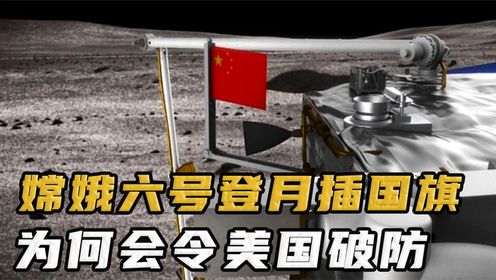 嫦娥六号登月插国旗为何会令老美破防？它的国旗竟然能迎风飘扬！#高考#徒手抓狼#文科#高考加油_高清1080P在线观看平台_腾讯视频