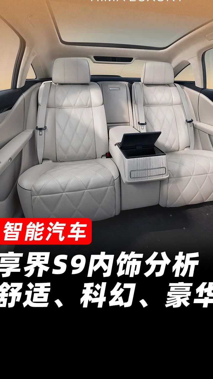 解读完享界S9内饰后，作为问界M9车主我感觉背刺了_腾讯视频