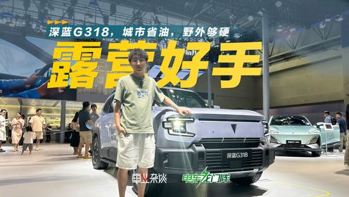 实拍深蓝G318，出行游玩体验是核心卖点_高清1080P在线观看平台_腾讯视频