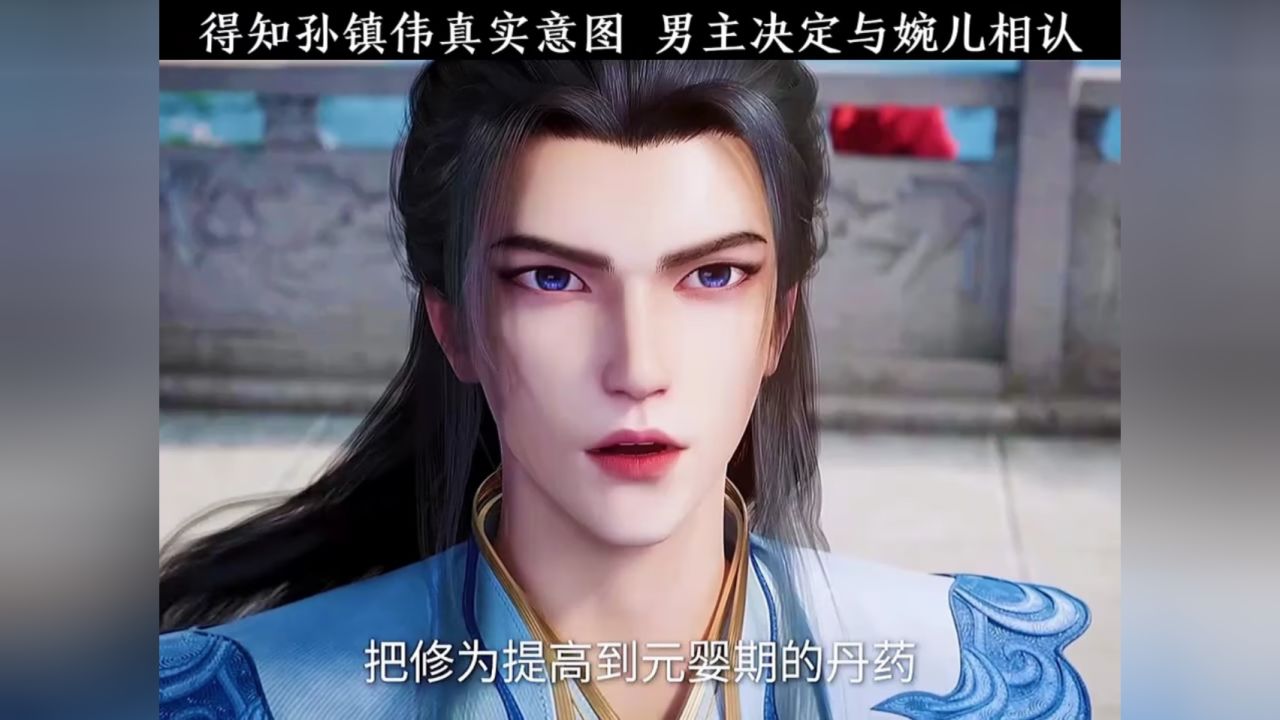 得知孙镇伟真实意图，男主决定与婉儿相认_高清1080P在线观看平台_腾讯视频