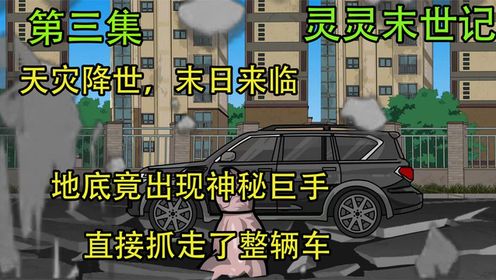 天灾降世末日来临，地底竟出现神秘巨手不断的在抓取周围的一切_高清1080P在线观看平台_腾讯视频