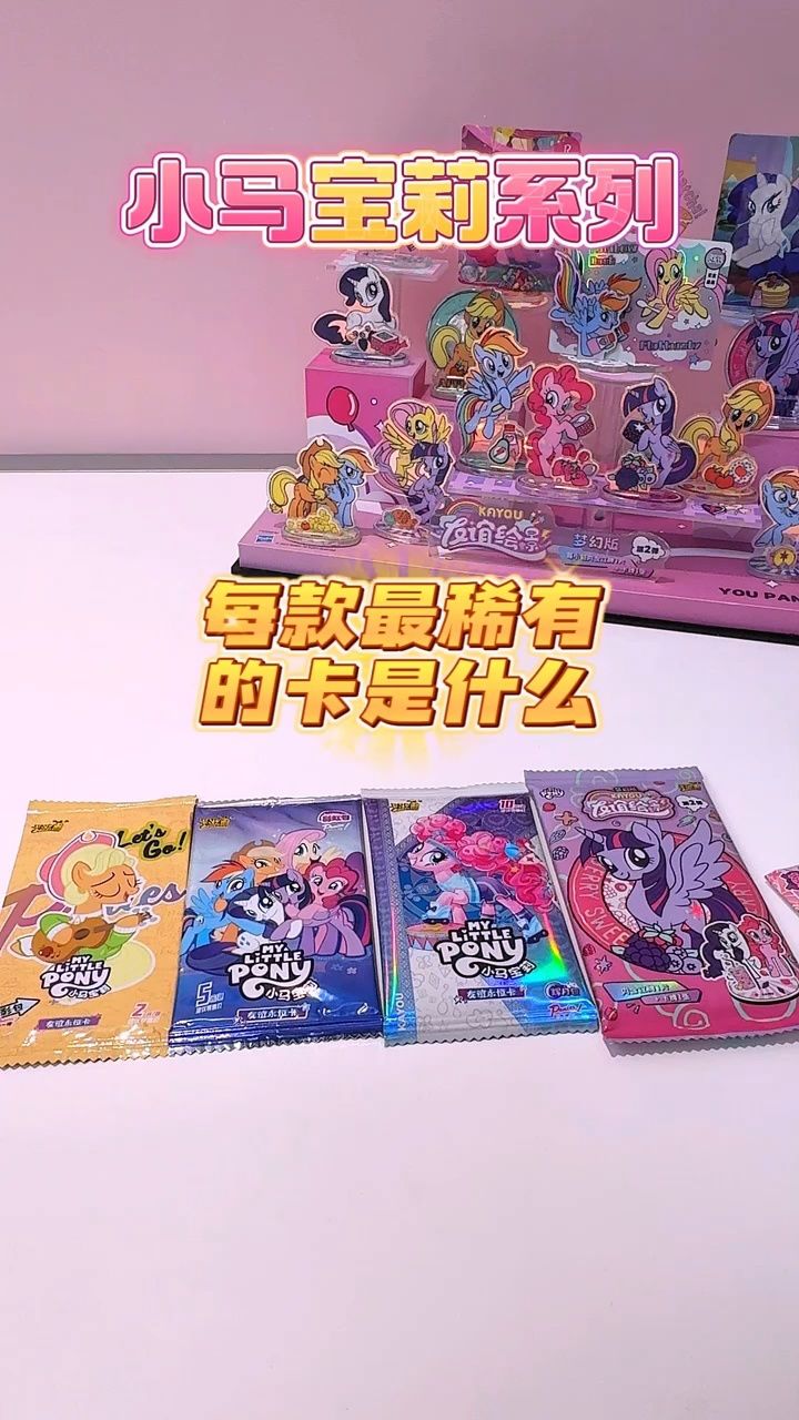 小马宝莉系列每款最稀有的卡是什么？一个视频告诉你！！！_高清1080P在线观看平台_腾讯视频