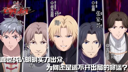 全职高手：聚是一坨翔，散是满天星！嘉世战队明明实力出众，为何逃不开出局的命运？_高清1080P在线观看平台_腾讯视频