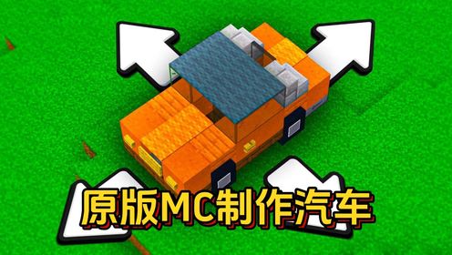 我的世界：在原版MC中制作可随意移动的汽车_高清1080P在线观看平台_腾讯视频