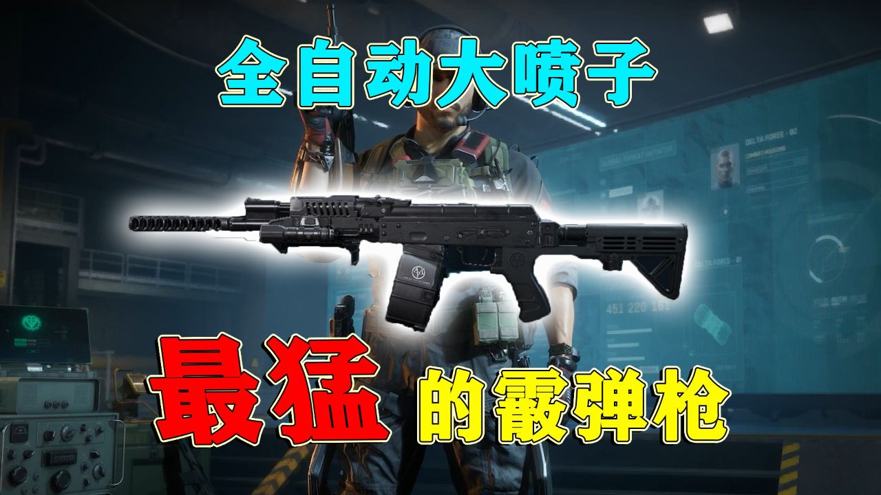 三角洲行动：全面战场最猛的霰弹枪，全自动大喷子S12K的改法！_高清1080P在线观看平台_腾讯视频