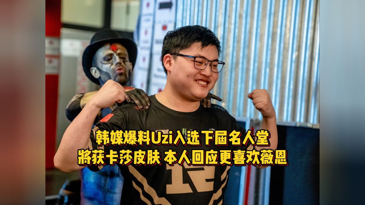 韩媒爆料Uzi入选下届名人堂，将获卡莎皮肤，本人回应更喜欢薇恩_腾讯视频