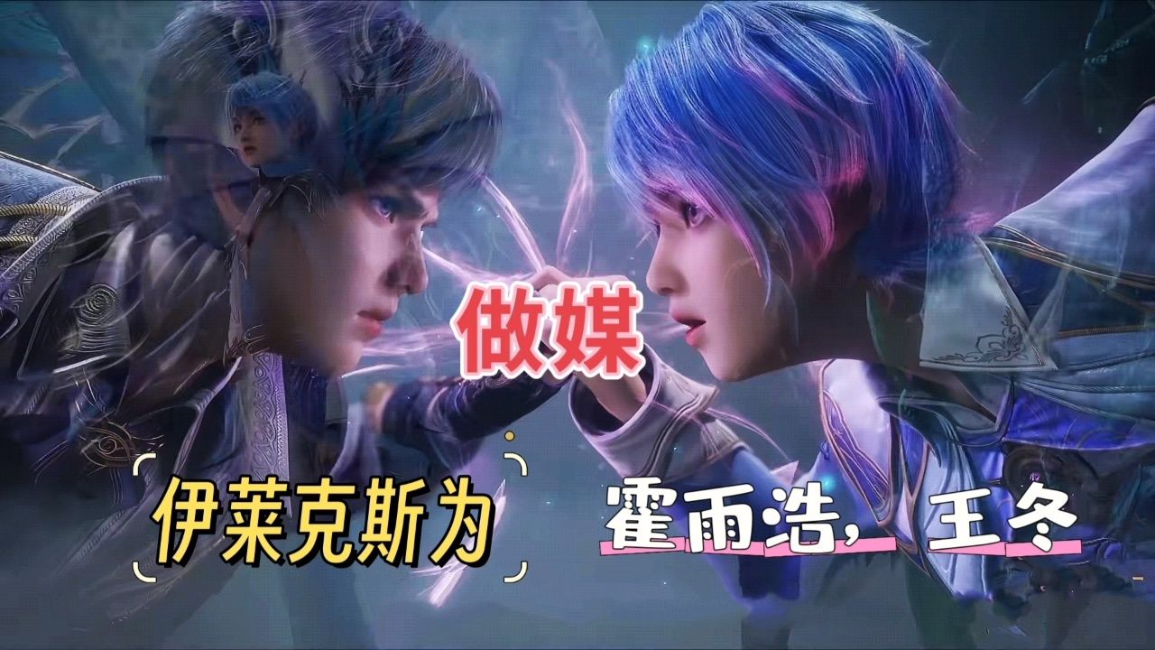 伊莱克斯为霍雨浩和王冬做媒_高清1080P在线观看平台_腾讯视频