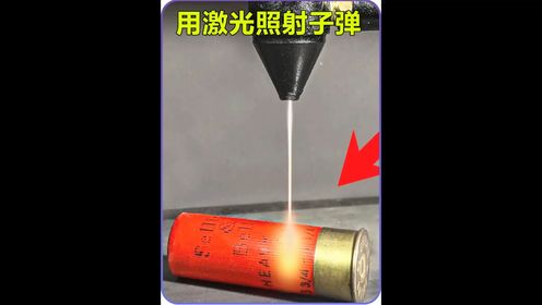 用激光照射子弹#军迷#军迷发烧友#军事爱好者_高清1080P在线观看平台_腾讯视频