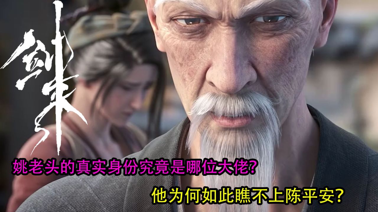剑来：姚老头的真实身份究竟是哪位大佬？他为何如此瞧不上陈平安？_高清1080P在线观看平台_腾讯视频