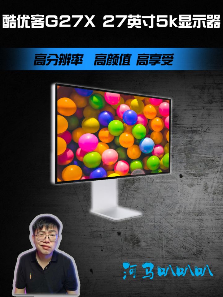 酷优客G27X显示器，铝合金加5K，颜值这太顶_高清1080P在线观看平台_腾讯视频