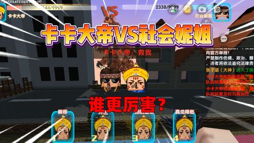 迷你世界：卡卡大帝VS社会妮姐！谁更厉害？_高清1080P在线观看平台_腾讯视频