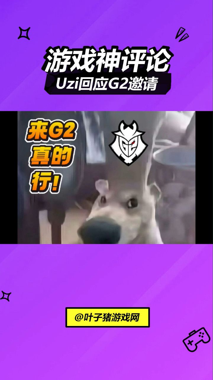 G2再次邀请Uzi加入，G2太有活了，Uzi回应G2邀请_腾讯视频